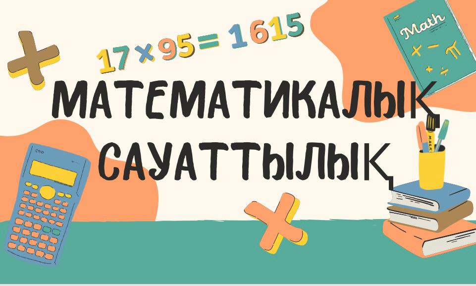 МАТЕМАТИКА КУРСЫ “ABIK-MAXIMUM” - ҰБТ|АТТЕСТАЦИЯ ДАЙЫНДЫҚ